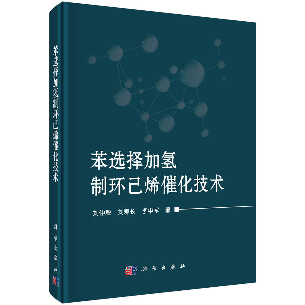 苯选择加氢制环己烯催化技术