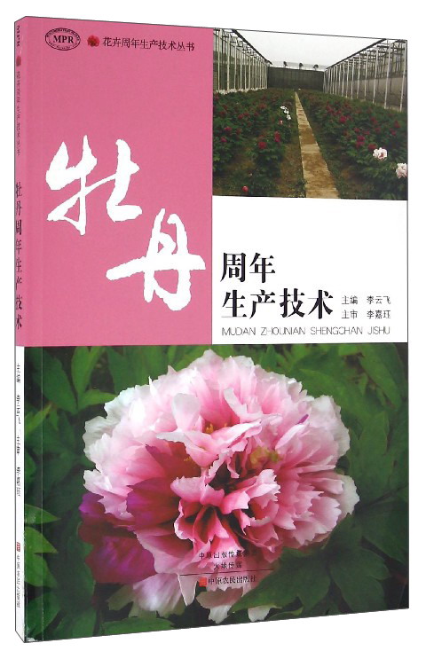 花卉周年生产技术丛书：牡丹周年生产技术（MPR）