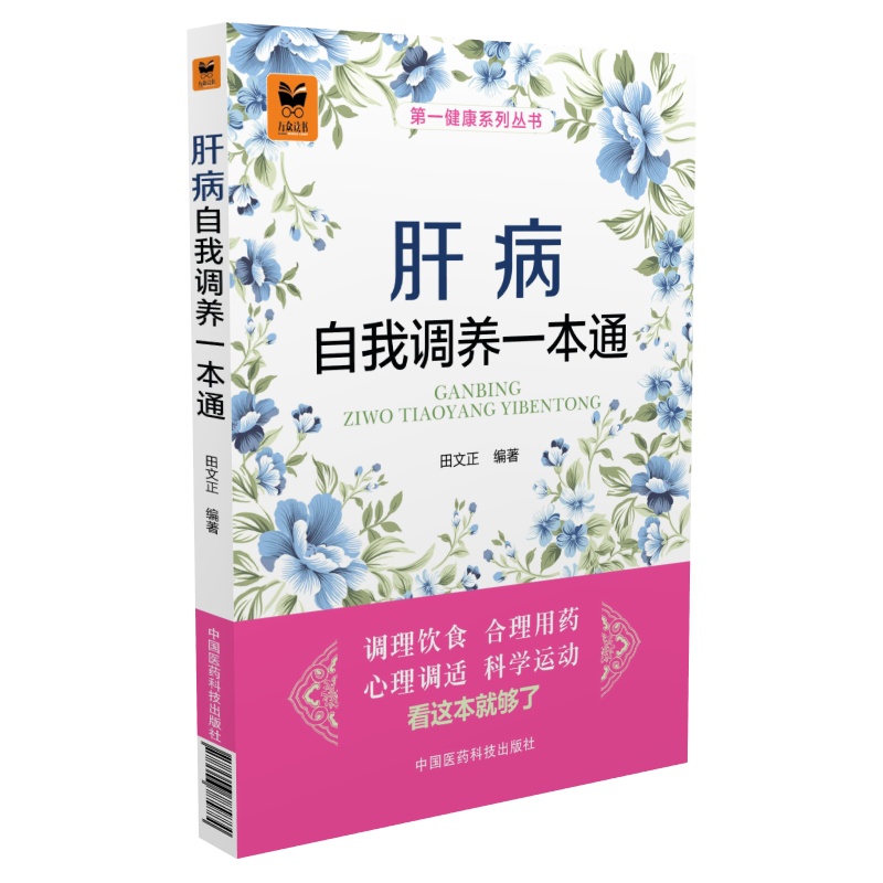 第一健康系列丛书：肝病自我调养一本通