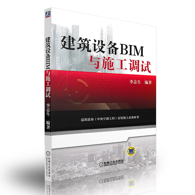 建筑设备BIM与施工调试