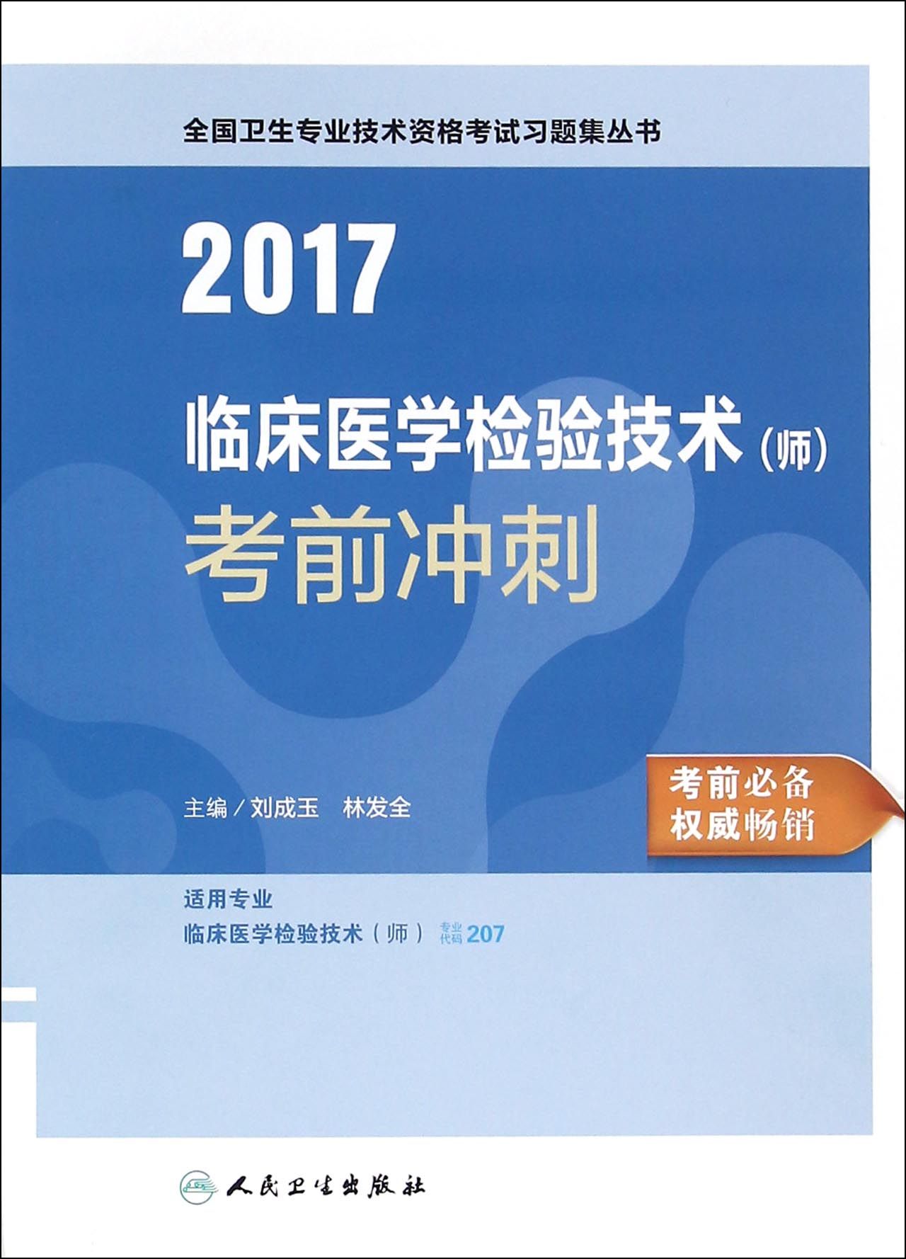 人卫版2017全国卫生专业职称考试临床医学检验技术（师）考前冲刺