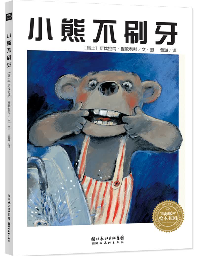 小熊不刷牙 海豚绘本花园平装软皮封面