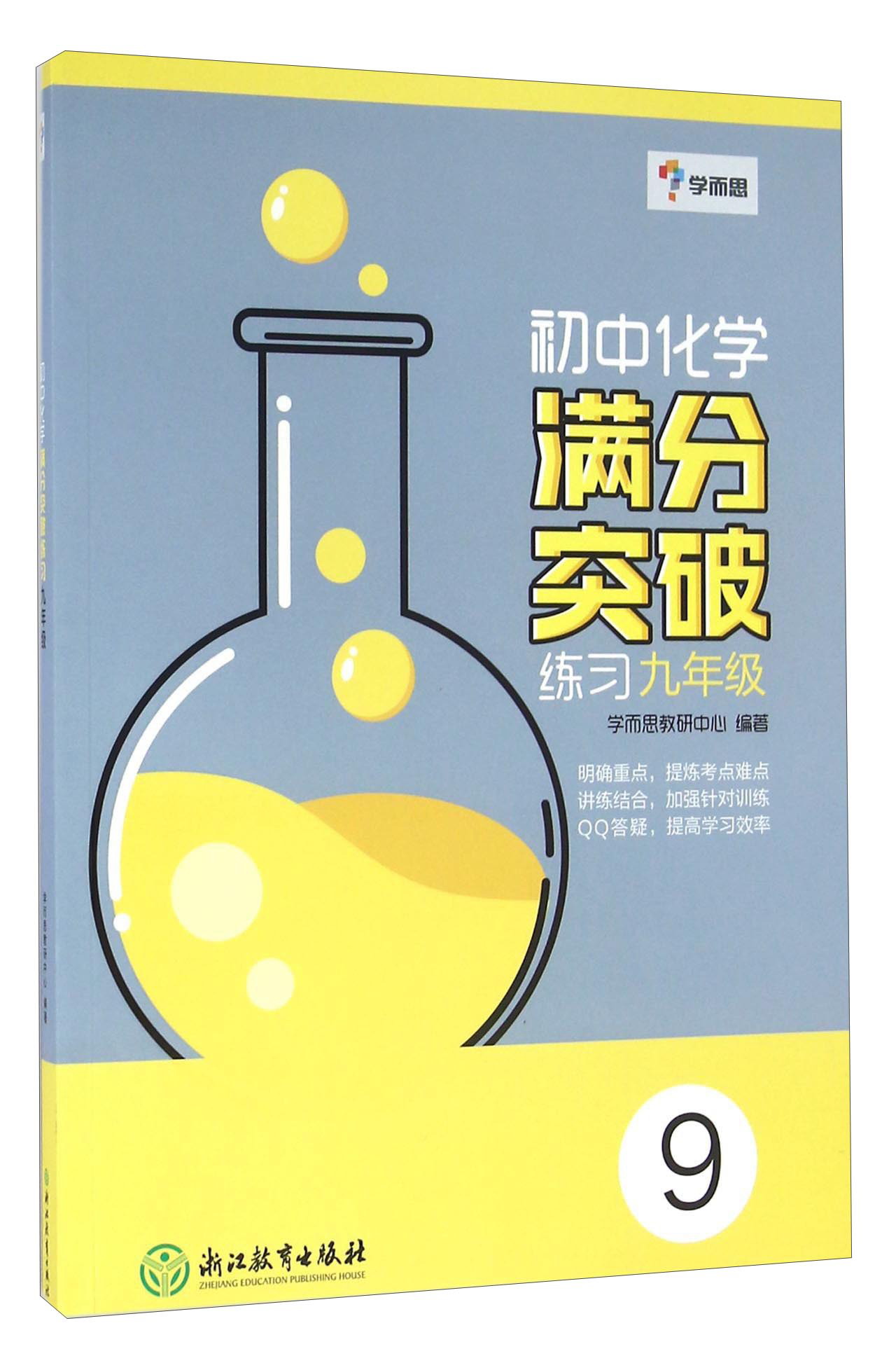 学而思：初中化学满分突破练习（九年级）