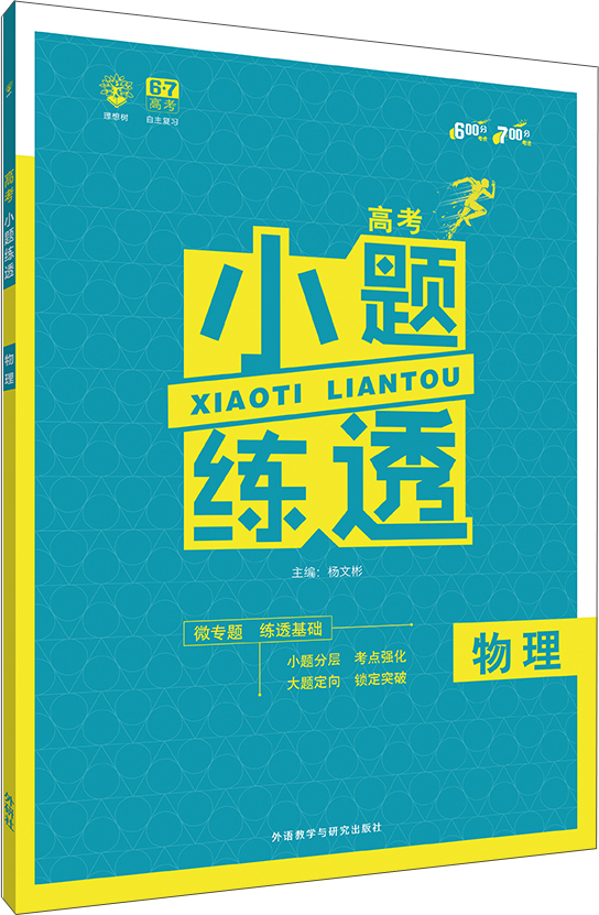 理想树 2018新版 高考小题练透：物理