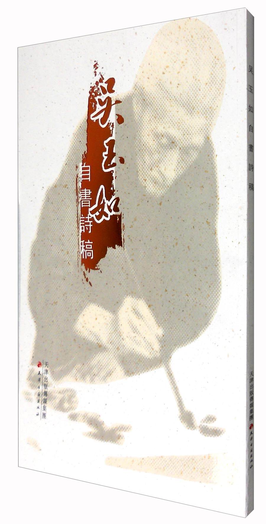 吴玉如自書诗稿9787552803969