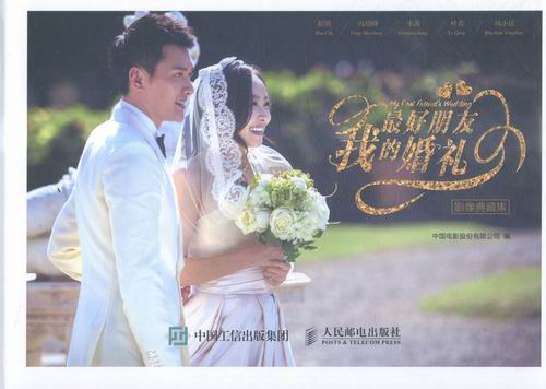 我的婚礼-影像典藏集 摄影 中国电影股份有限公司 人民邮电出版社 9787115432353