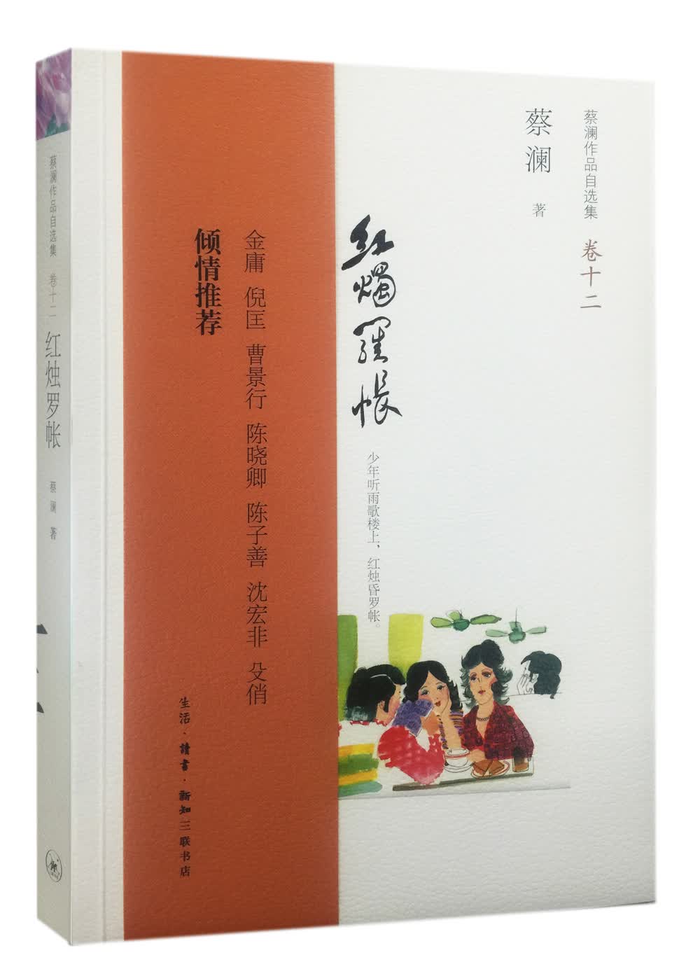 蔡澜作品自选集12：红烛罗帐
