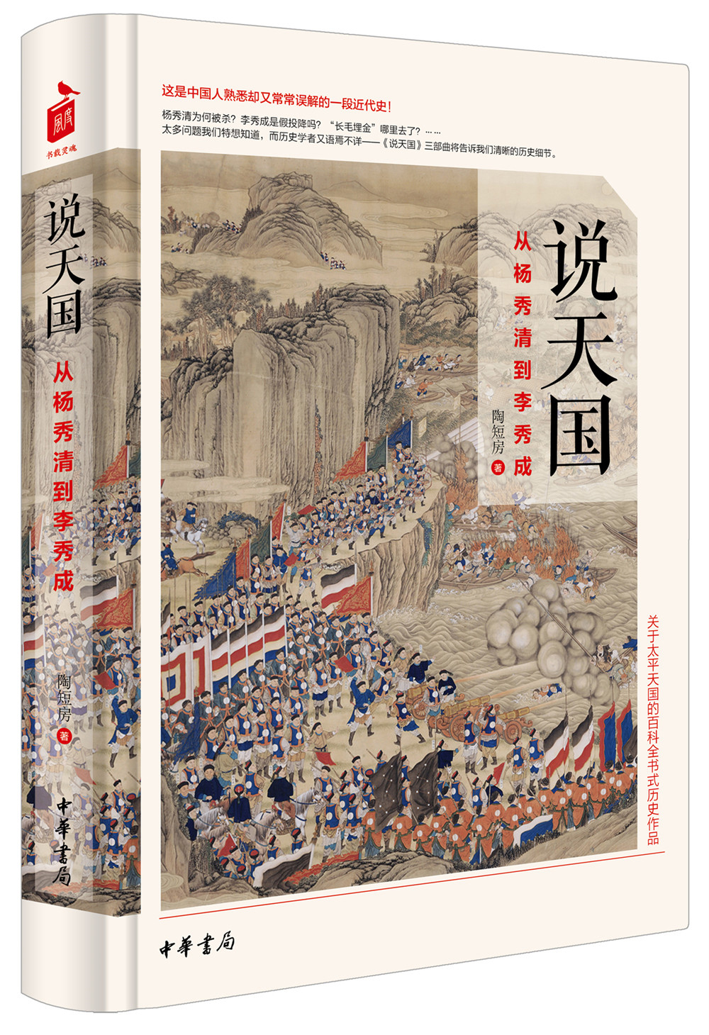 说天国：从杨秀清到李秀成