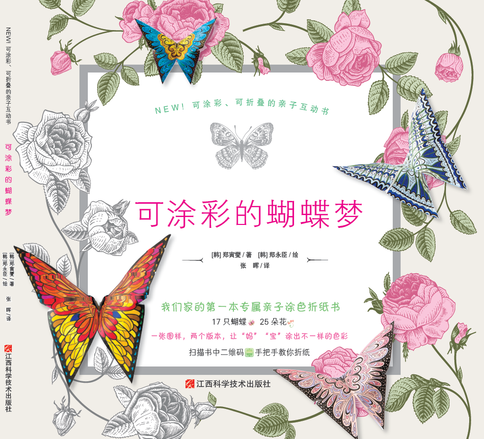 可涂彩的蝴蝶梦 娱乐/休闲 (韩)郑寅燮著 江西科学技术出版社 9787539055756