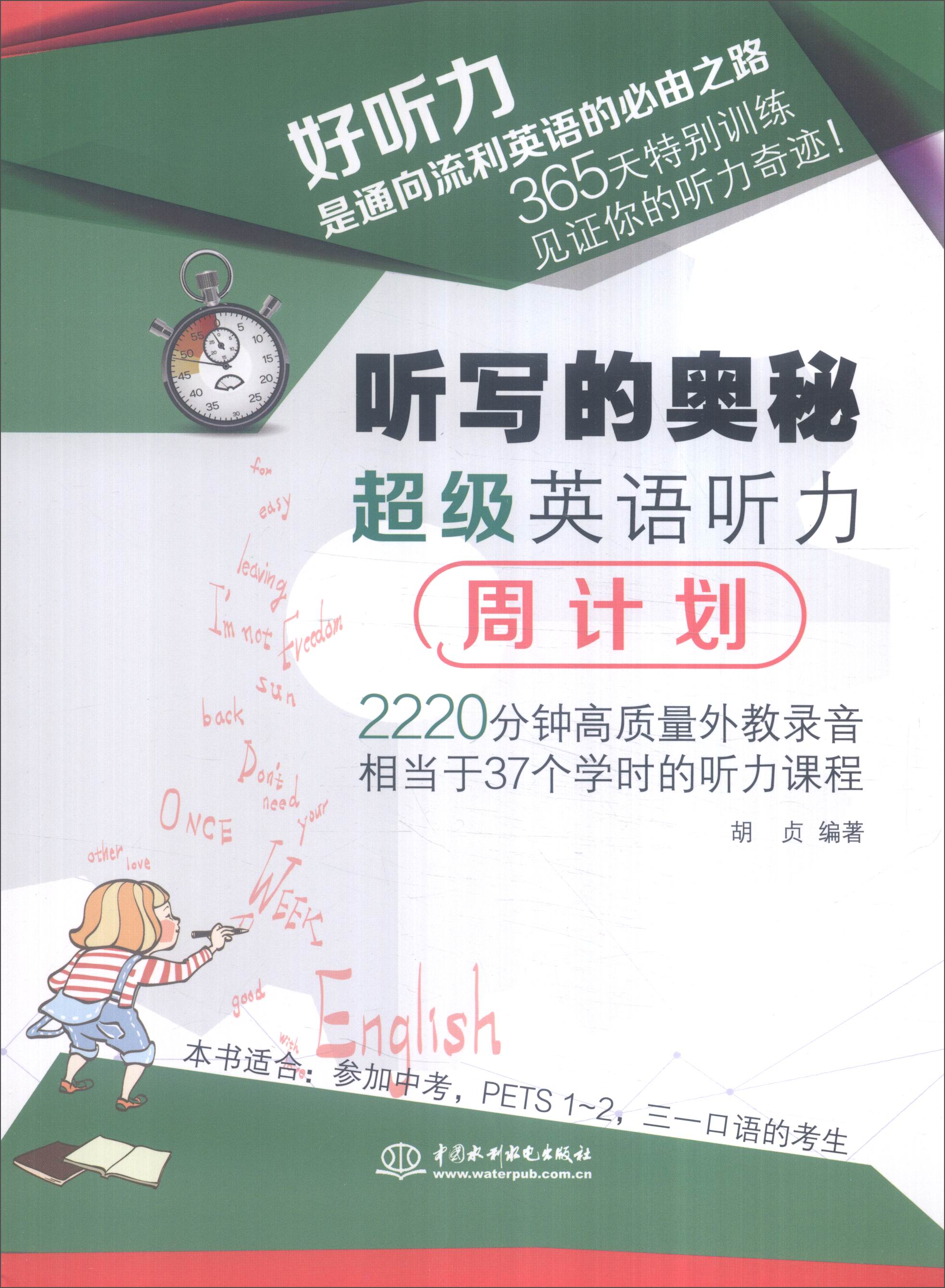 听写的奥秘：超级英语听力周计划
