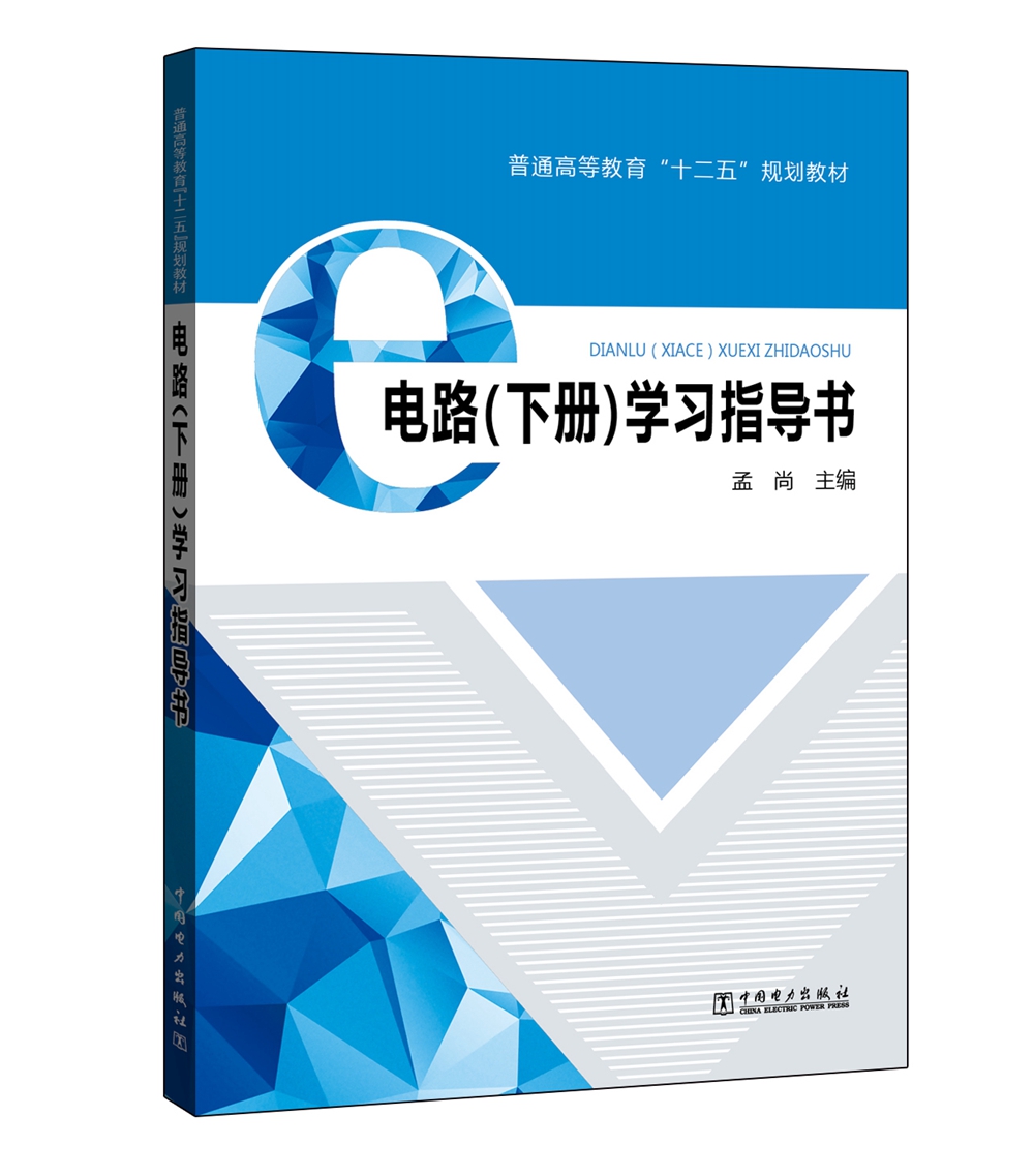 电路（下册）学习指导书