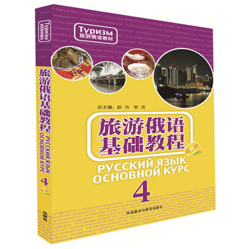 旅游俄语基础教程 4 附盘