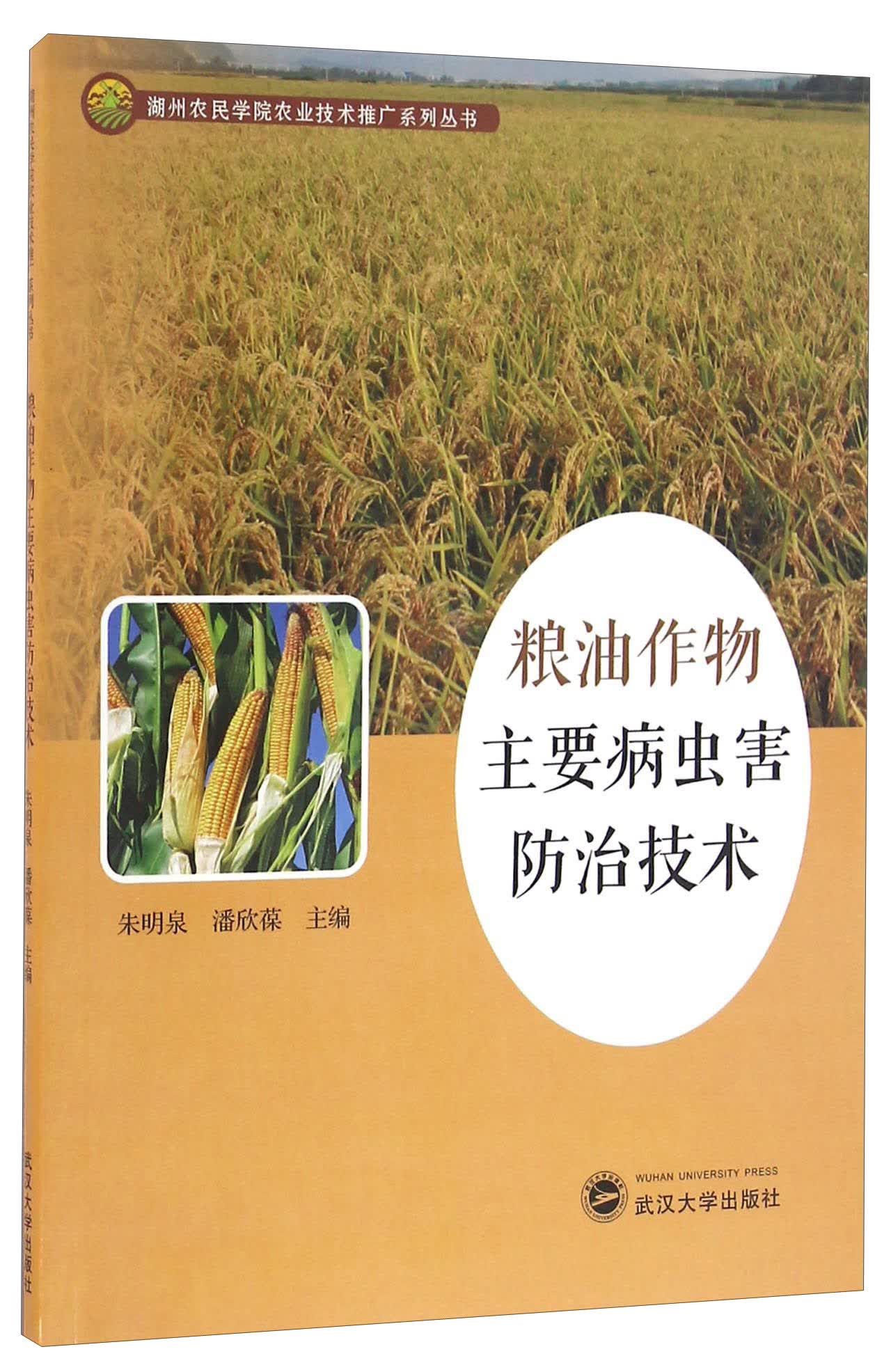 粮油作物主要病虫害防治技术/湖州农民学院农业技术推广系列丛书