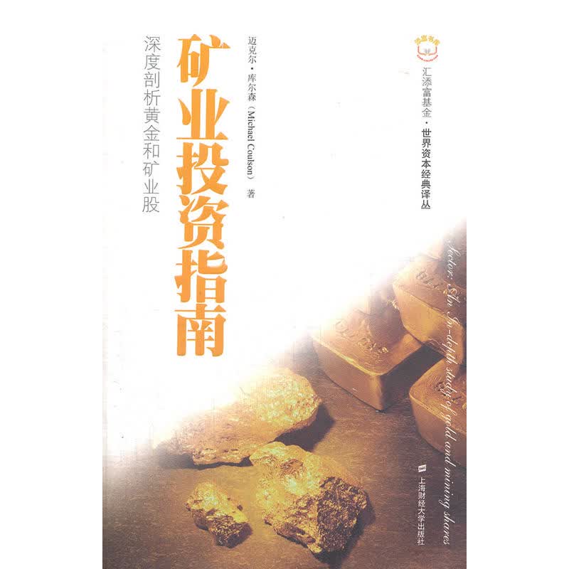 世界资本经典译丛：矿业投资指南