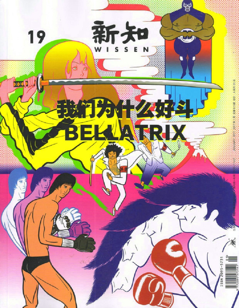 新知（2017年1月号总第19期（我们为什么好斗））
