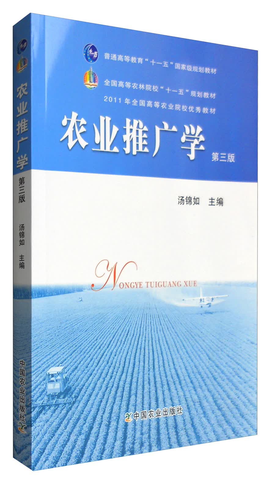 农业推广学（第三版）