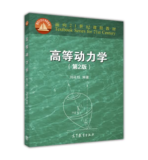 高等动力学（第2版）/面向21世纪课程教材