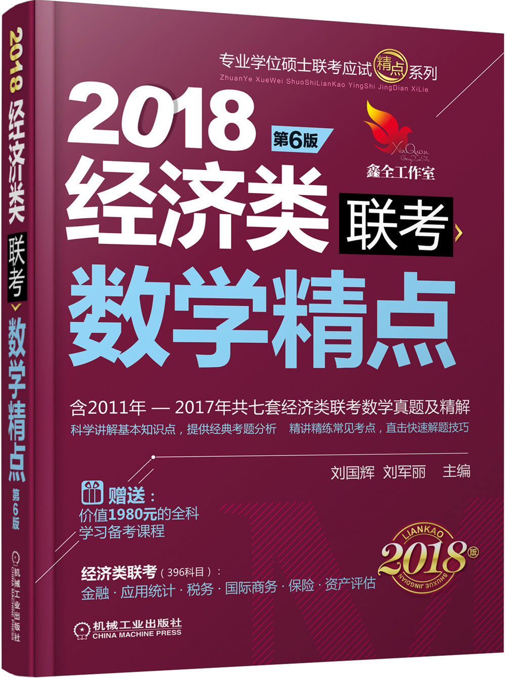 2018机工版精点教材 经济类联考数学精点 第6版（赠送价值1980元的全科学习备考课程）
