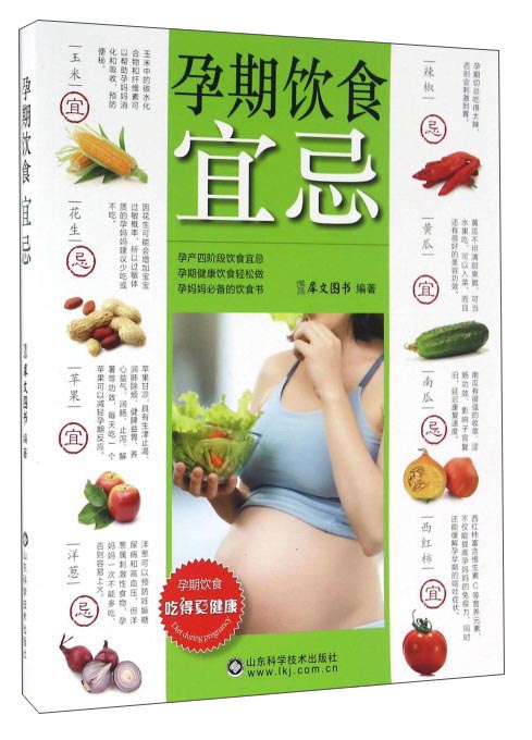 【尾货J】孕期饮食宜忌9787533181796