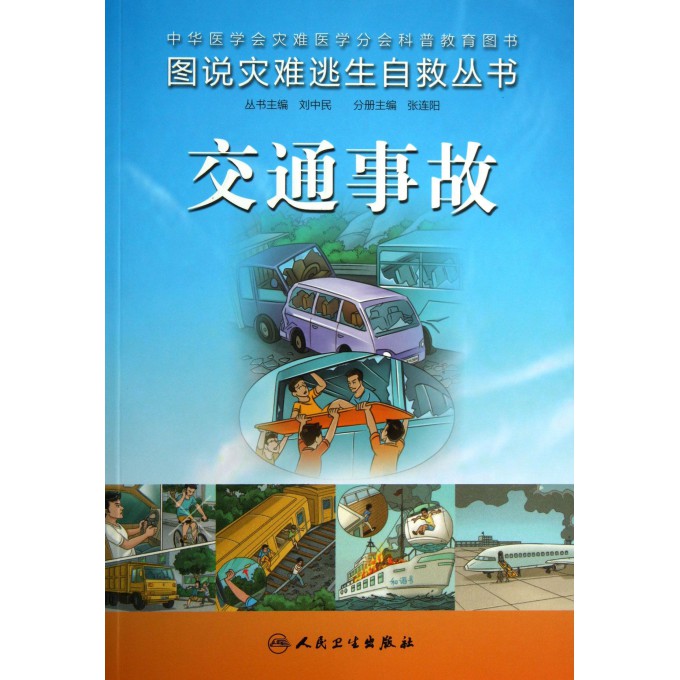 交通事故/图说灾难逃生自救丛书