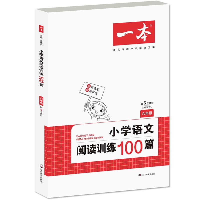 开心一本 小学语文阅读训练100篇:六年级(第5次修订)