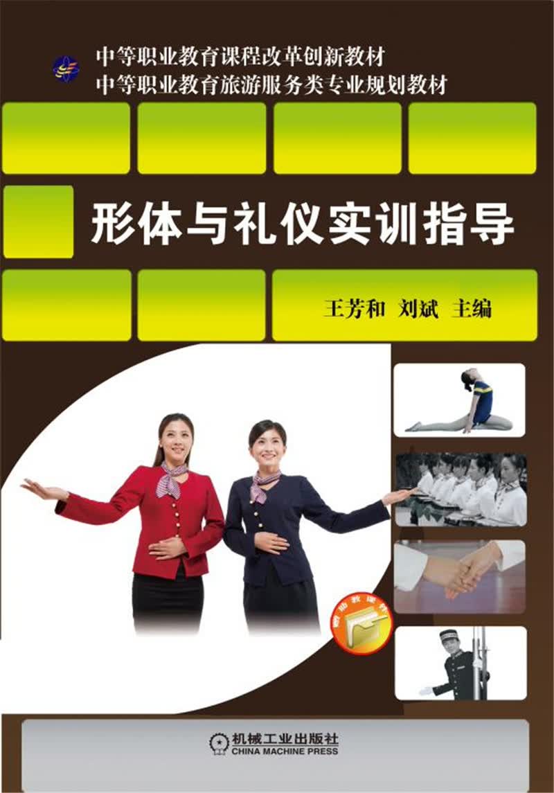 形体与礼仪实训指导