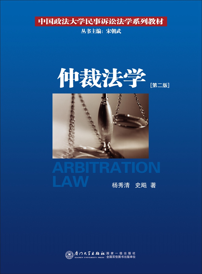 仲裁法学（第二版）