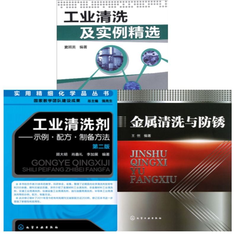 包邮工业清洗剂——示例·配方·制备方法（第二版）+金属清洗与防锈+工业清洗及实例精选 3本