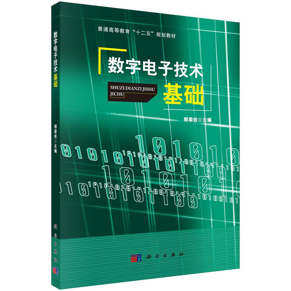数字电子技术基础 郭荣佐 编