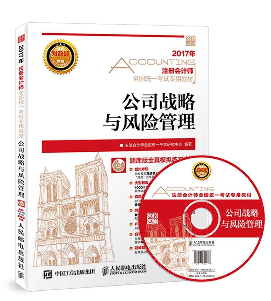 2017年注册会计师全国统一考试专用教材 公司战略与风险管理（附光盘）（异步图书出品）
