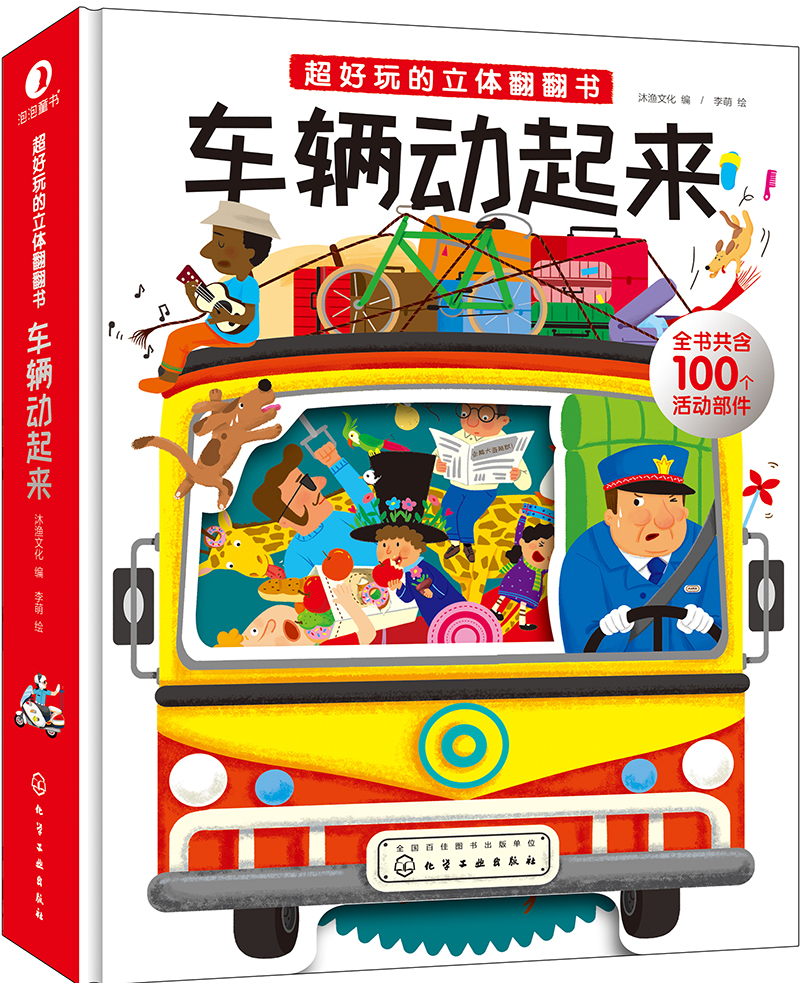 超好玩的立体翻翻书. 车辆动起来
