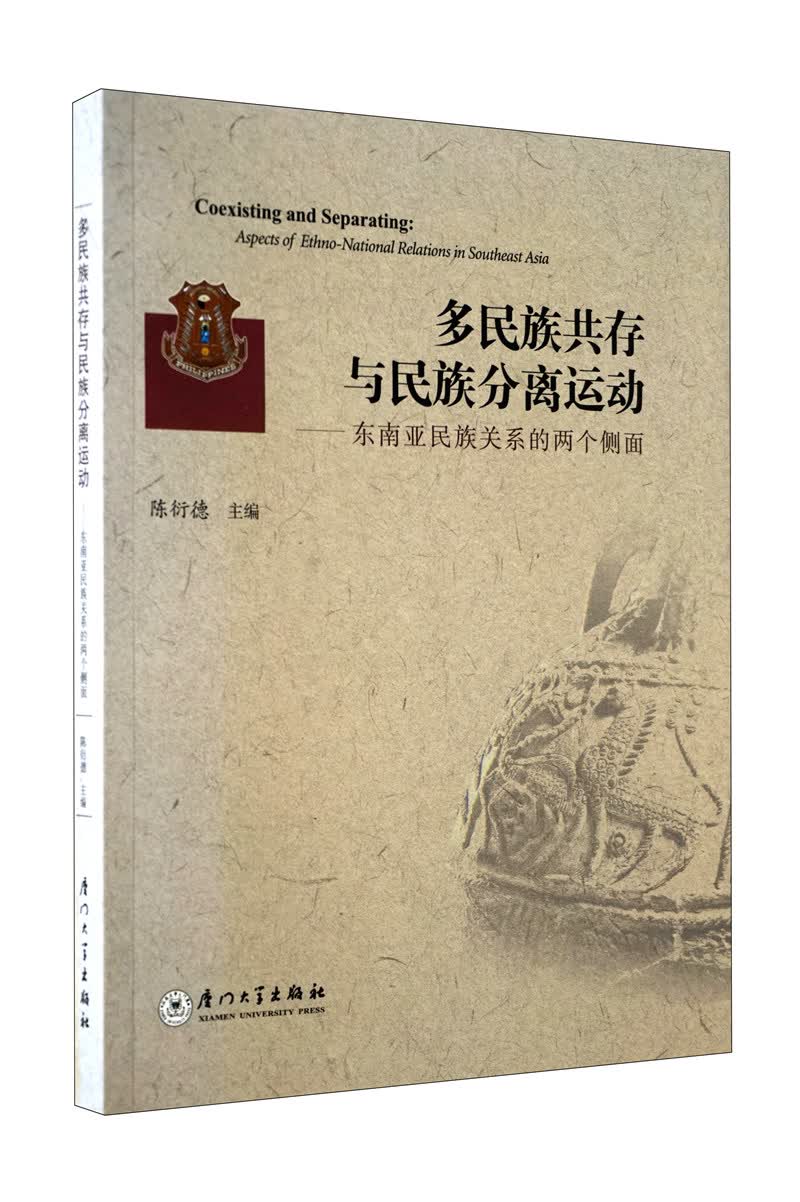 多民族共存与民族分离运动：东南亚民族关系的两个侧面