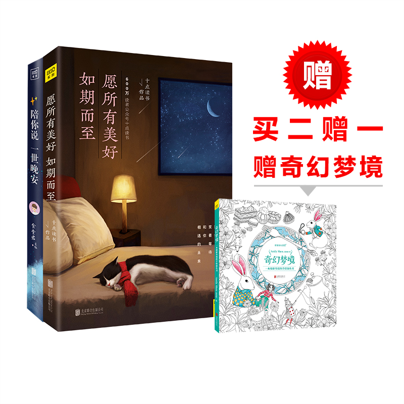 愿所有美好如期而至+陪你说一世晚安（共2册，随书赠送奇幻梦境）