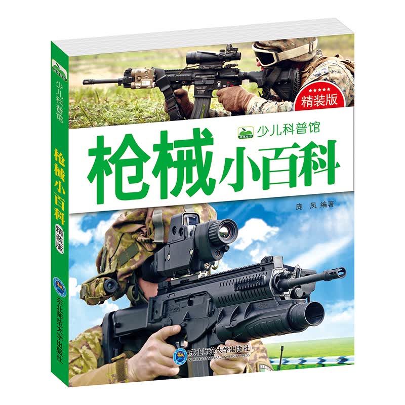 晨风童书 少儿科普馆：枪械小百科（精装版）