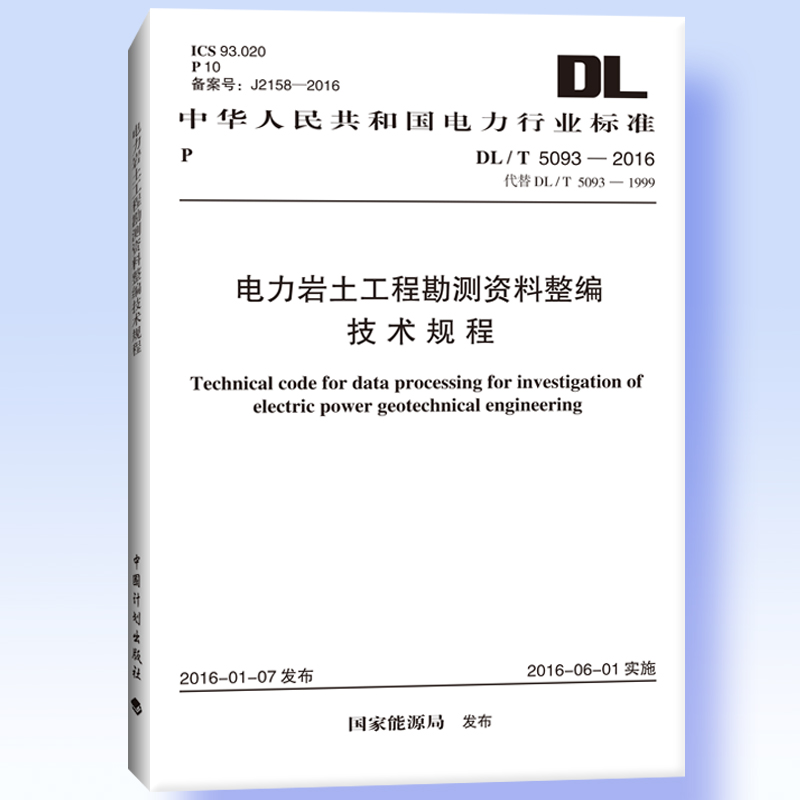 中华人民共和国电力行业标准（DL/T 5093-2016）：电力岩土工程勘测资料整编技术规程