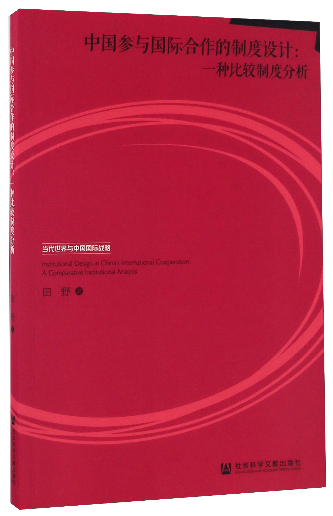 中国参与国际合作的制度设计：一种比较制度分析