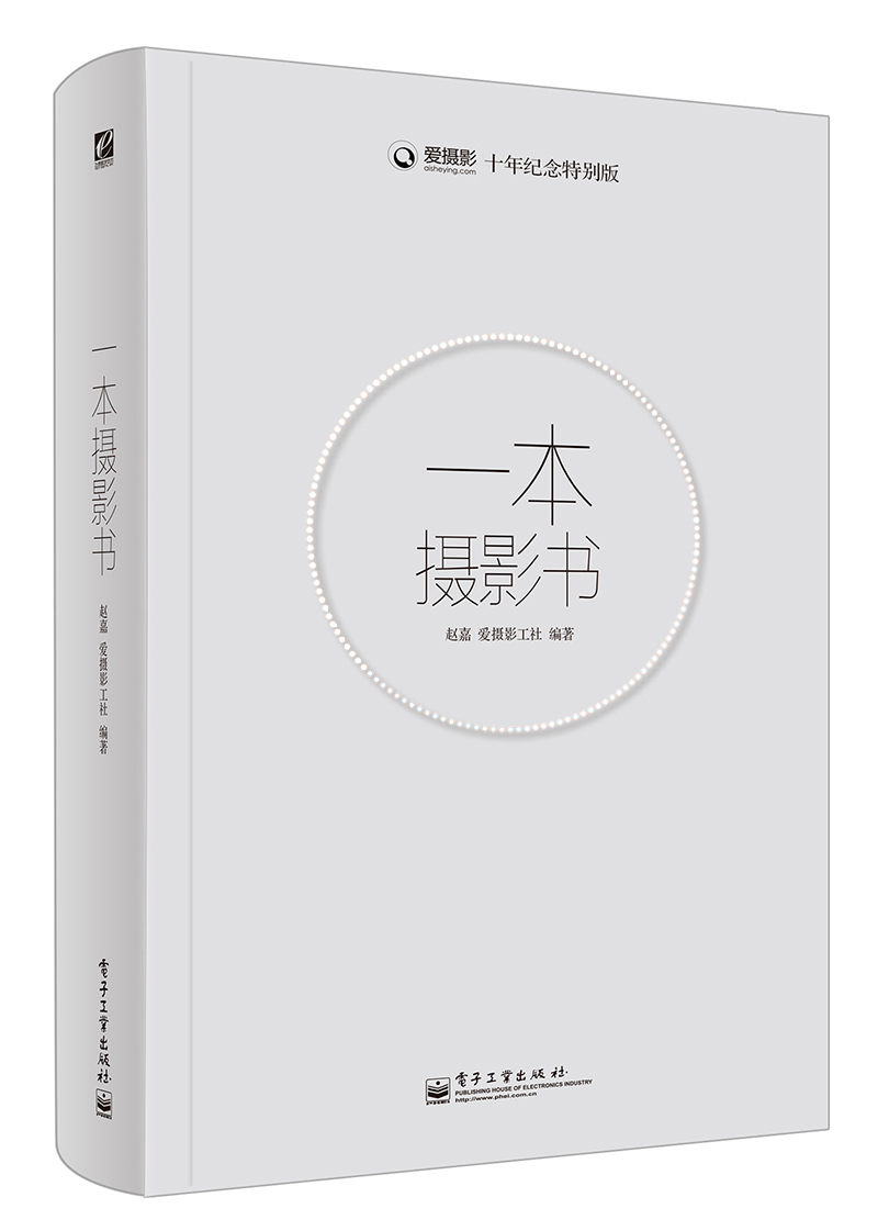 一本摄影书I赵嘉9787121154904