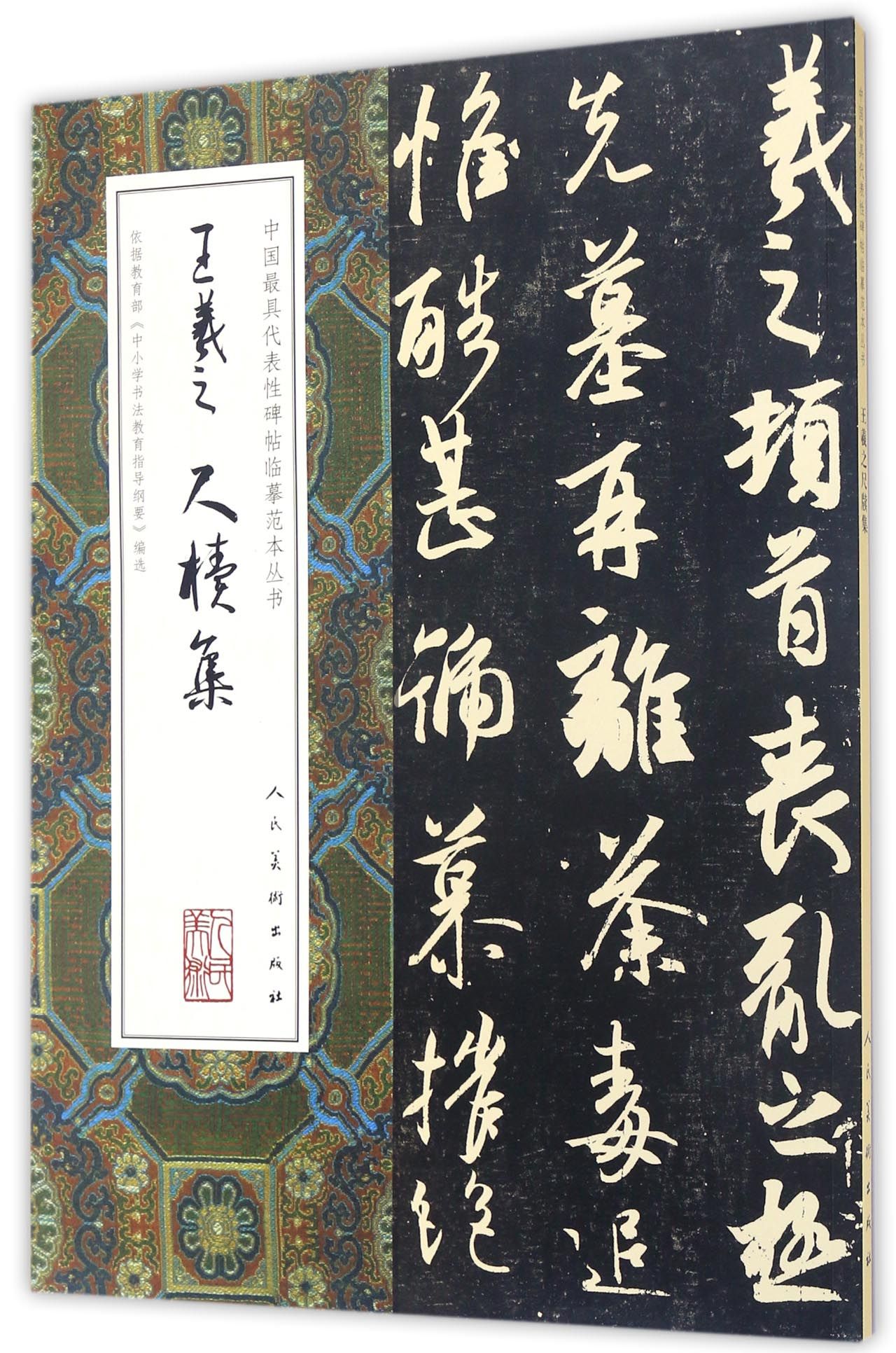 王羲之 尺牍集/中国最具代表性碑帖临摹范本丛书