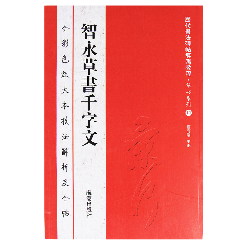 历代书法碑帖导临教程·草书系列11：智永草书千字文