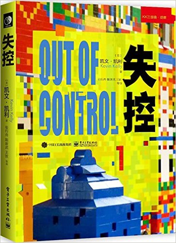 现货:失控全人类的终命运和结局 凯文·凯利 9787121272295
