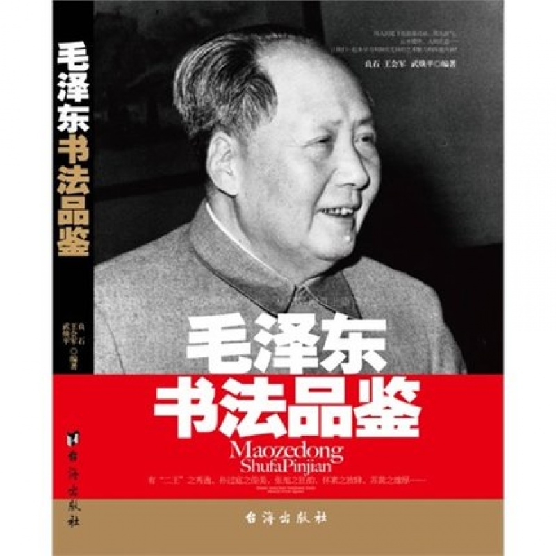 毛泽东书法品鉴文学书籍书籍成功励志书籍书法赏析