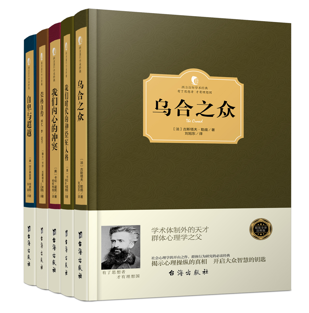 社会心理学经典：彻底看清你自己和你身边的世界 精装版（套装共5册）