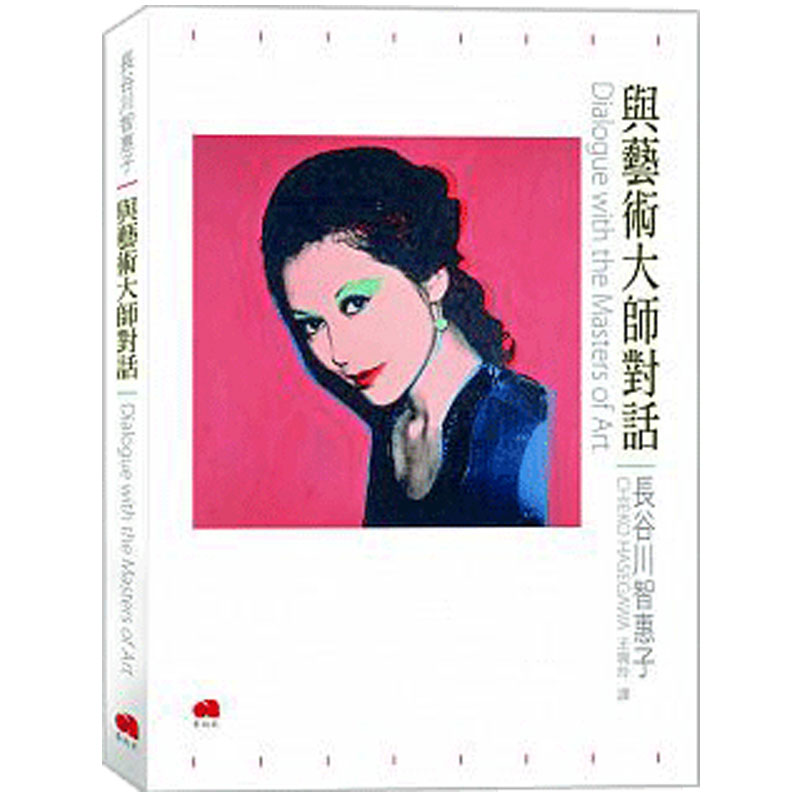 與藝術大師對話港台原版图书书籍善本图书