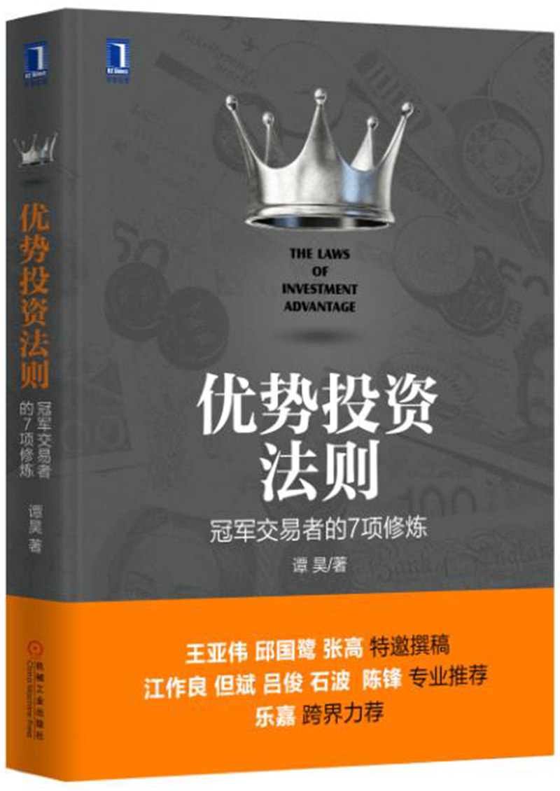 优势投资法则：冠军交易者的7项修炼