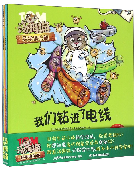 汤姆猫科学俱乐部（套装共5册）