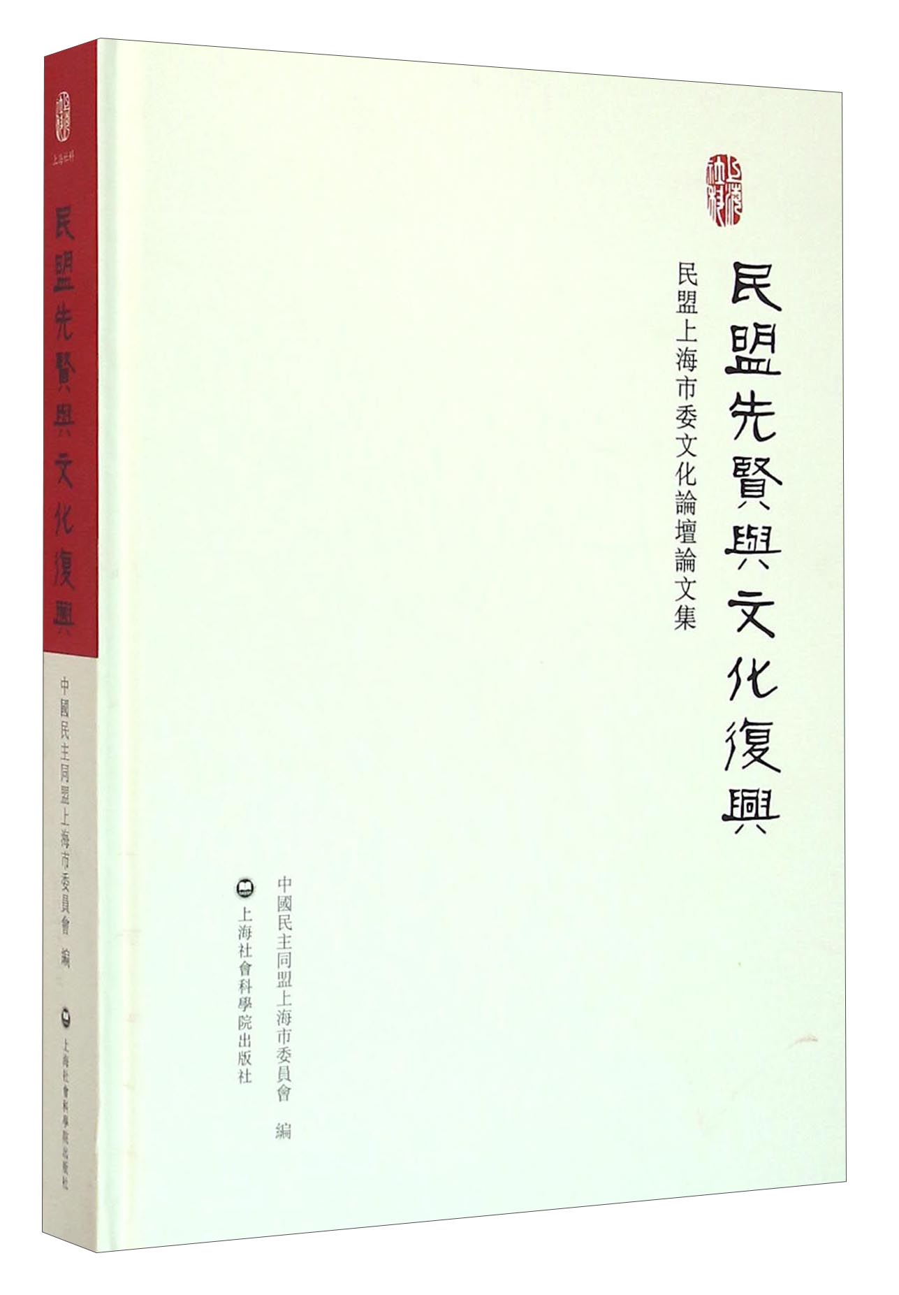 民盟先贤与文化复兴：民盟上海市委文化论坛论文集