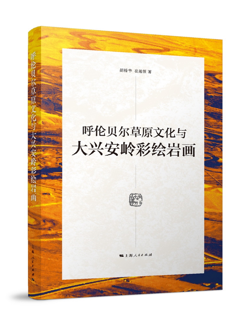 呼伦贝尔草原文化与大兴安岭彩绘岩画