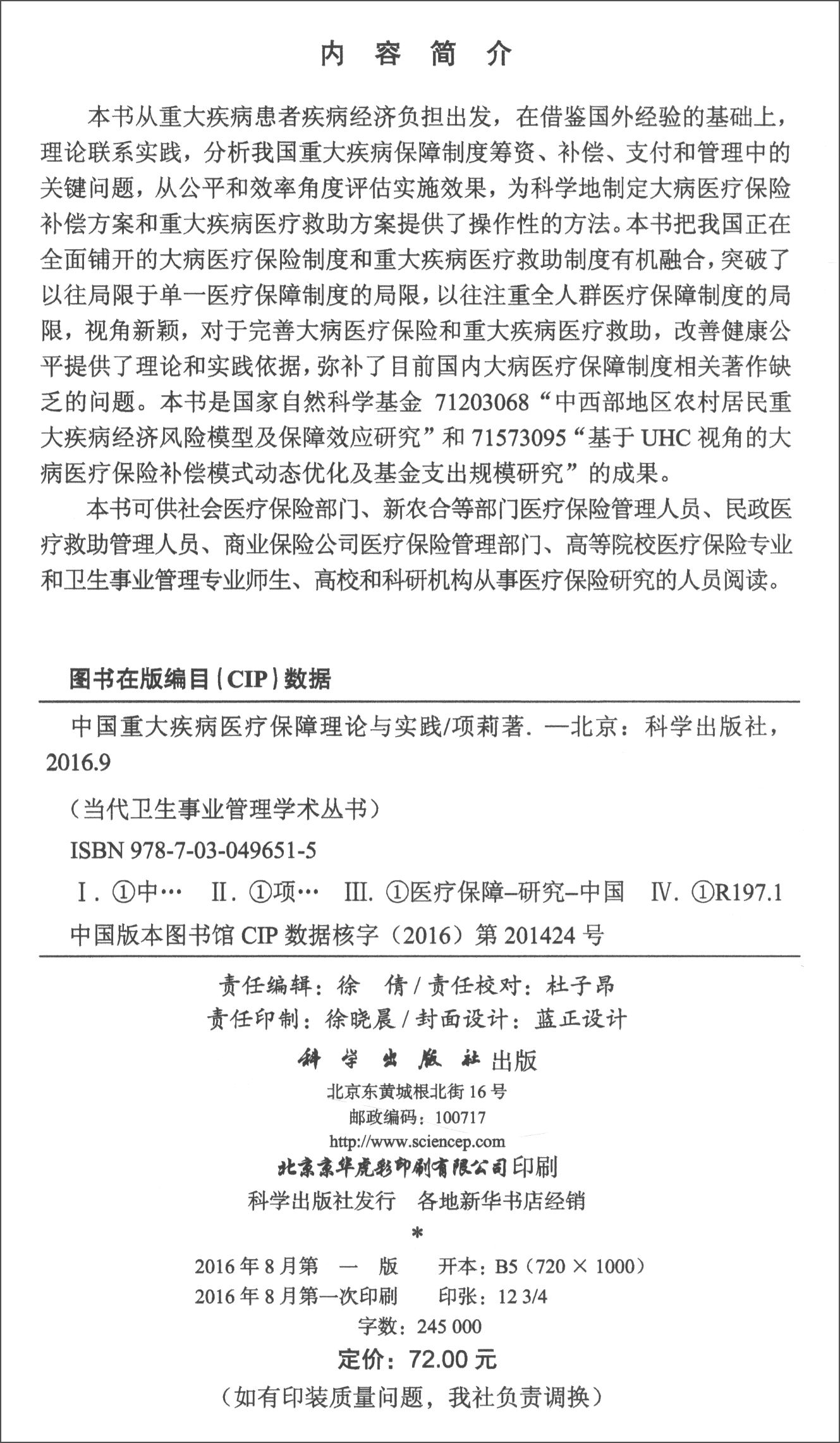 中国重大疾病医疗保障理论与实践9787030496515POD定制书 EGS