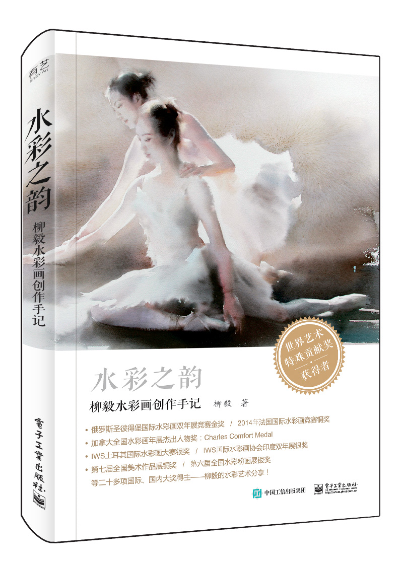水彩之韵――柳毅水彩画创作手记（全彩）
