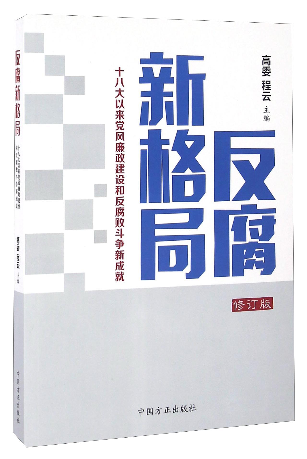 反腐新格局 十八大以来党风廉政建设和反腐败斗争新成就（修订版）